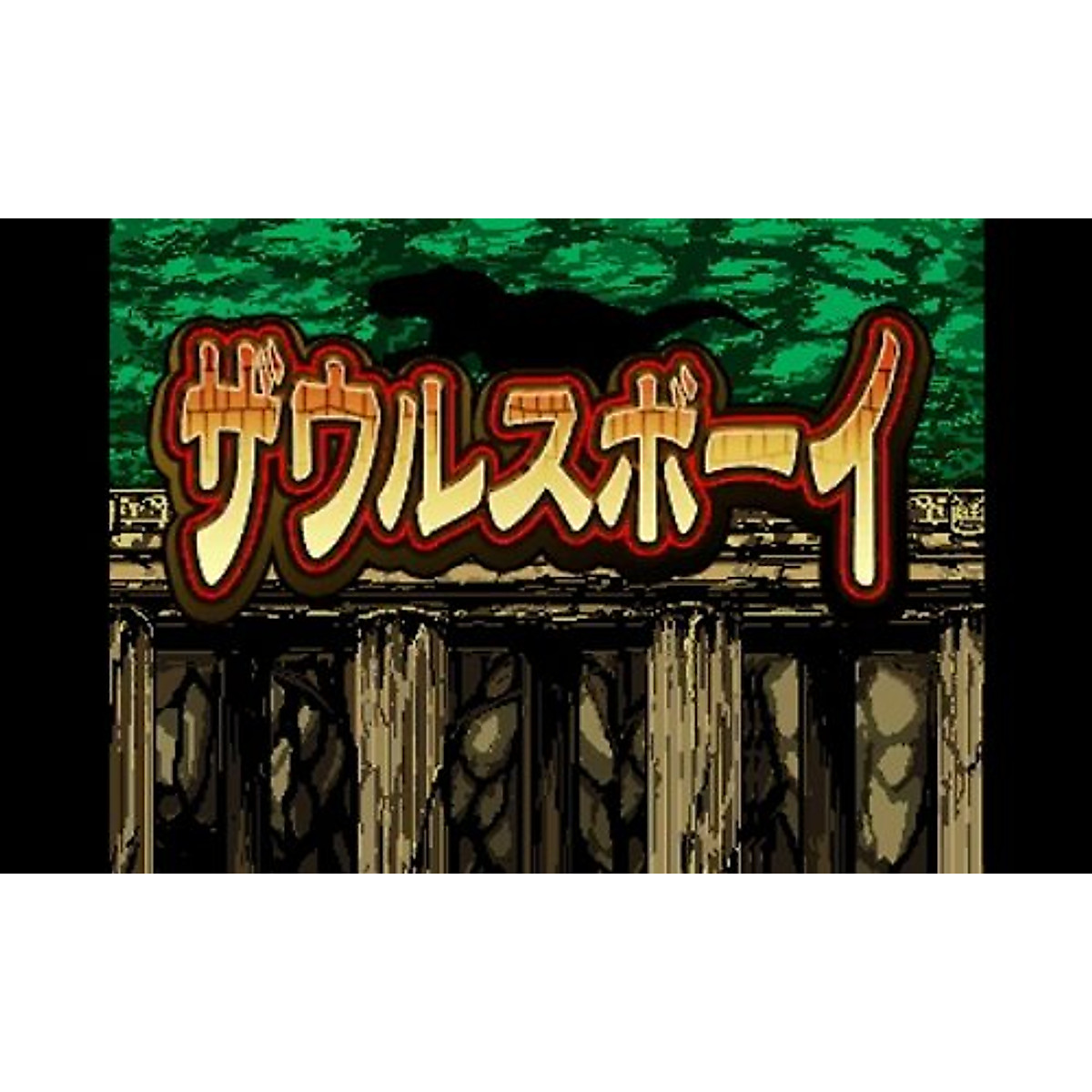 ゲームセンターCX3丁目の有野 バンダイナムコスペシャル