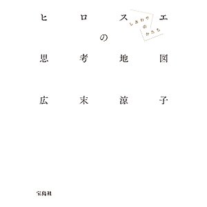 広末涼子エッセイ『ヒロスエの思考地図 しあわせのかたち』