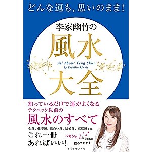 どんな運も、思いのまま! 李家幽竹の風水大全')