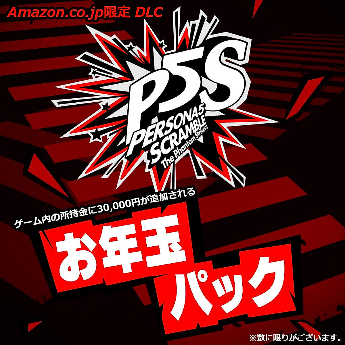 ペルソナ5 スクランブル ザ ファントム ストライカーズ 【先着購入特典】DLC「ペルソナシリーズバトルBGMセット」 同梱 & 【Amazon.co.jp限定】アイテム未定 付 - PS4