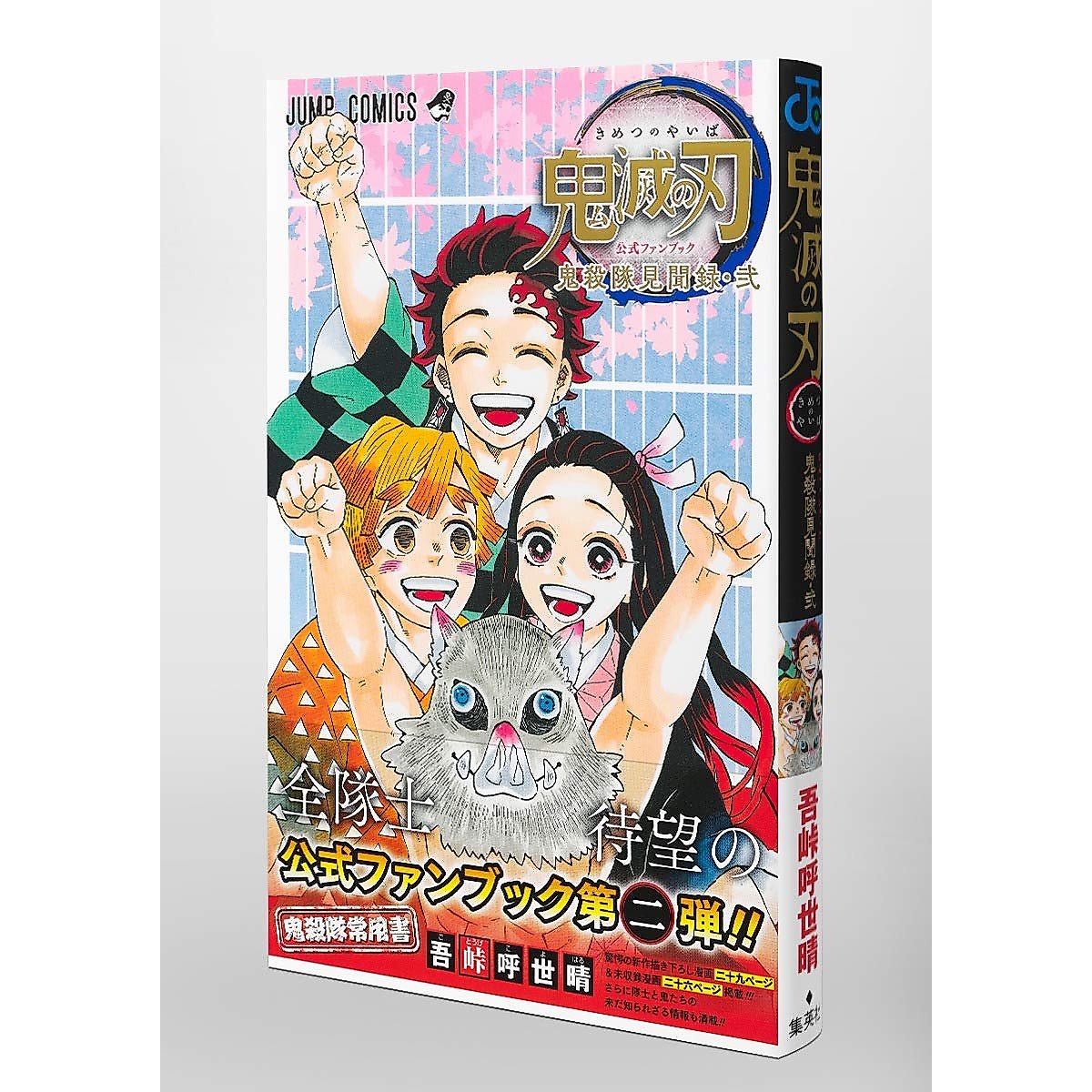 鬼滅の刃公式ファンブック第二弾 鬼殺隊最終見聞録(仮) (ジャンプコミックス)