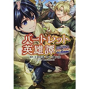 バートレット英雄譚 ~スローライフしたいのにできない弱小貴族奮闘記~1 (ポルカコミックス)