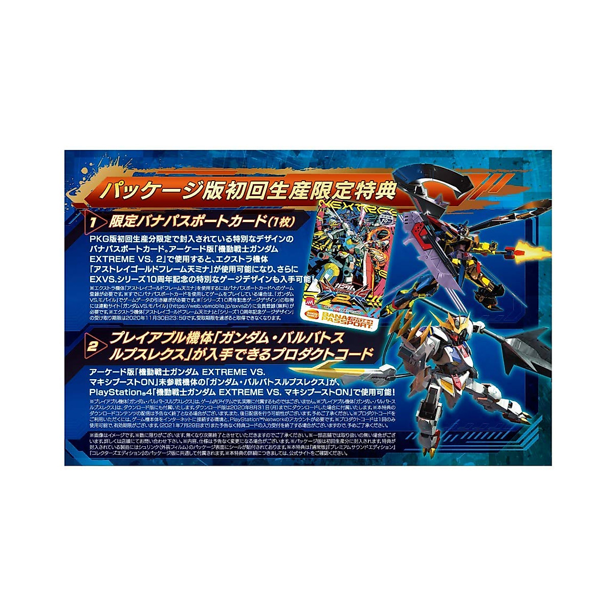【PS4】機動戦士ガンダム EXTREME VS. マキシブーストON コレクターズエディション 初回生産限定特典 限定バナパスポートカード & プレイアブル機体「ガンダム・バルバトスルプスレクス」が入手できるプロダクトコード(封入)