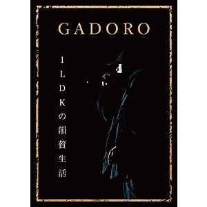 1LDK の韻贅生活 [DVD]