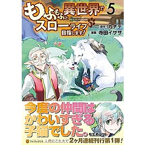 もふもふと異世界でスローライフを目指します! (5) (アルファポリスCOMICS)