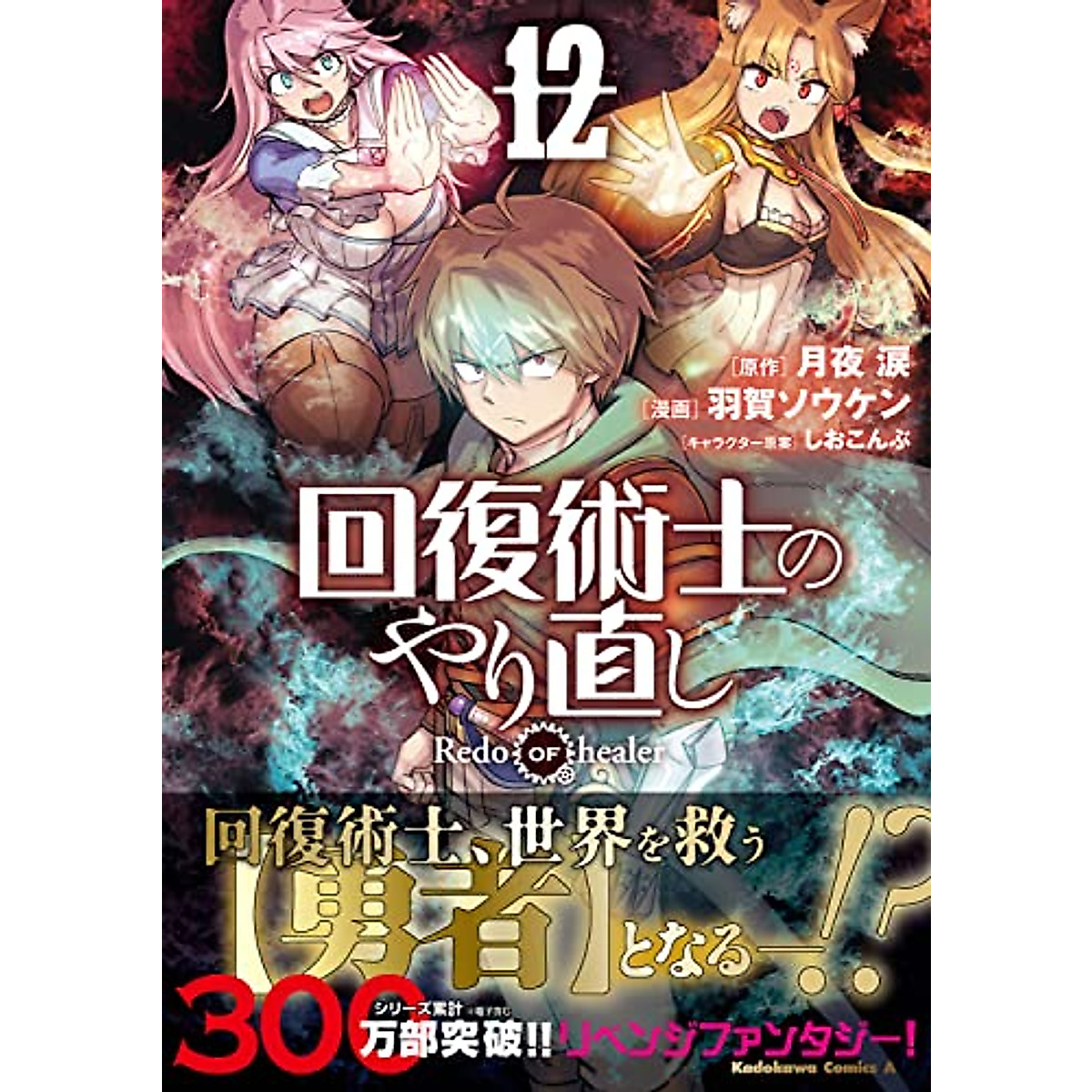回復術士のやり直し (12) (角川コミックス・エース) Comic – February 10, 2023