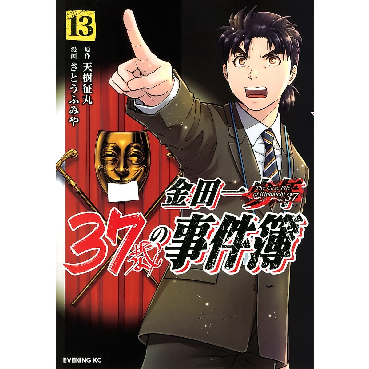 金田一37歳の事件簿(13) (イブニングKC)