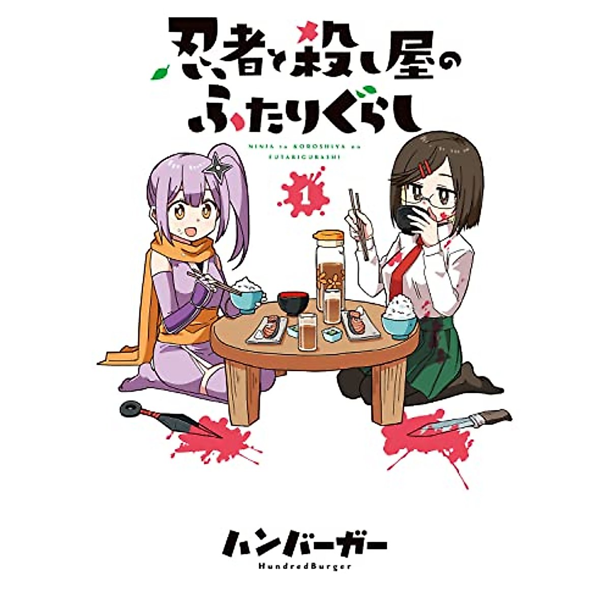 忍者と殺し屋のふたりぐらし(1)