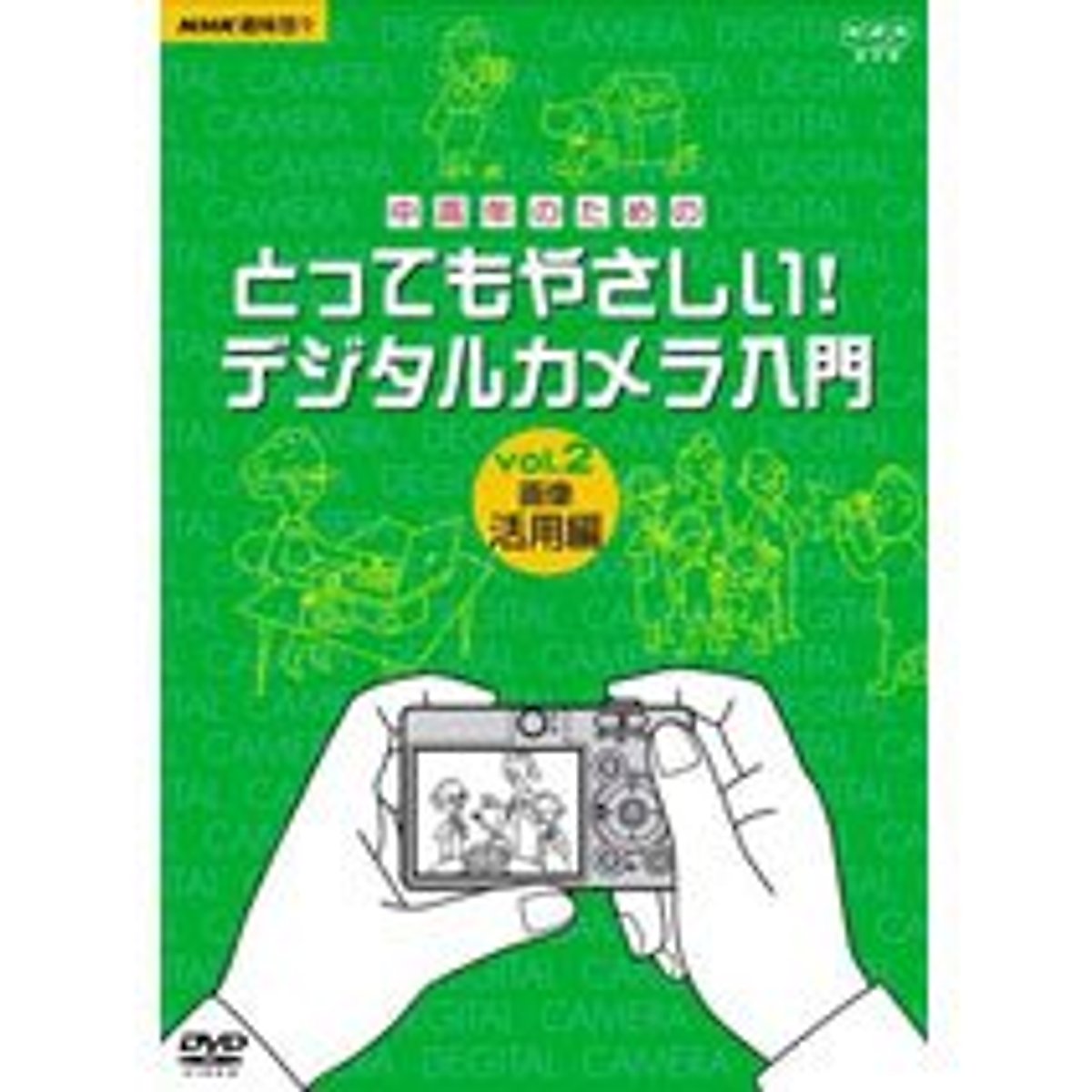NHK 趣味悠々 中高年のためのとってもやさしい ! デジタルカメラ入門 Vol.2 映像活用編 [DVD]
