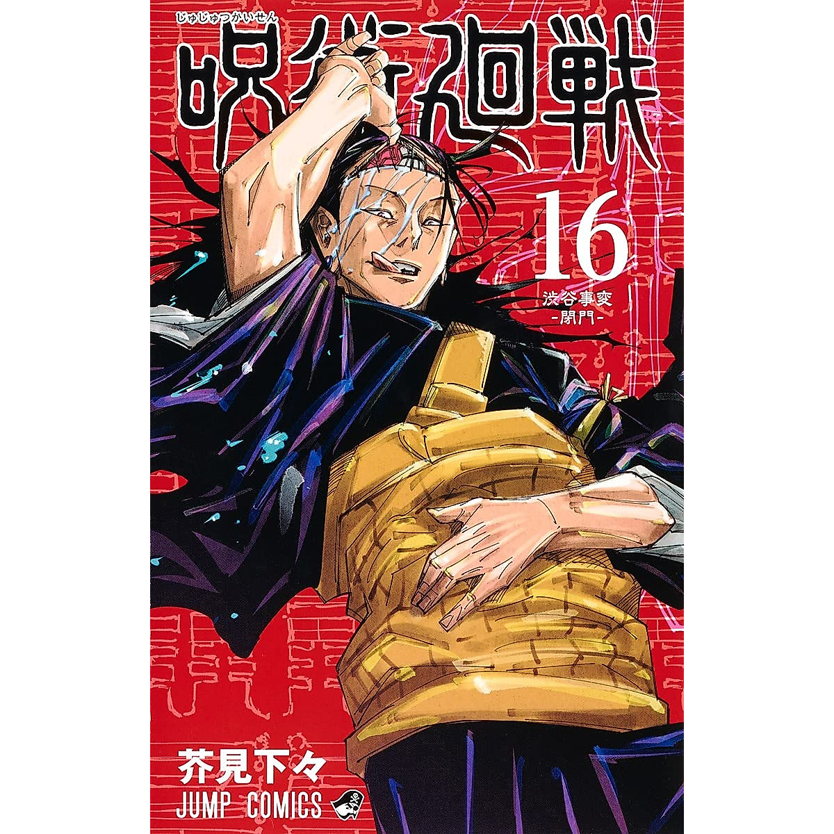 Jujutsu Kaisen 16 (Japanese Edition)