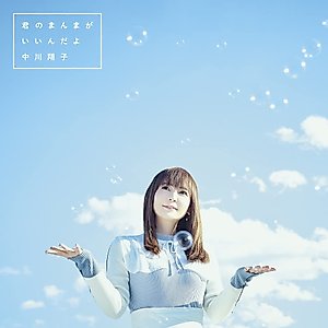 君のまんまが いいんだよ (通常盤)