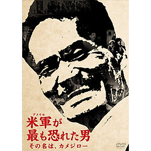 The man most feared by the US Army-its name is Kamezhiro-[DVD] JAPANESE EDITION
