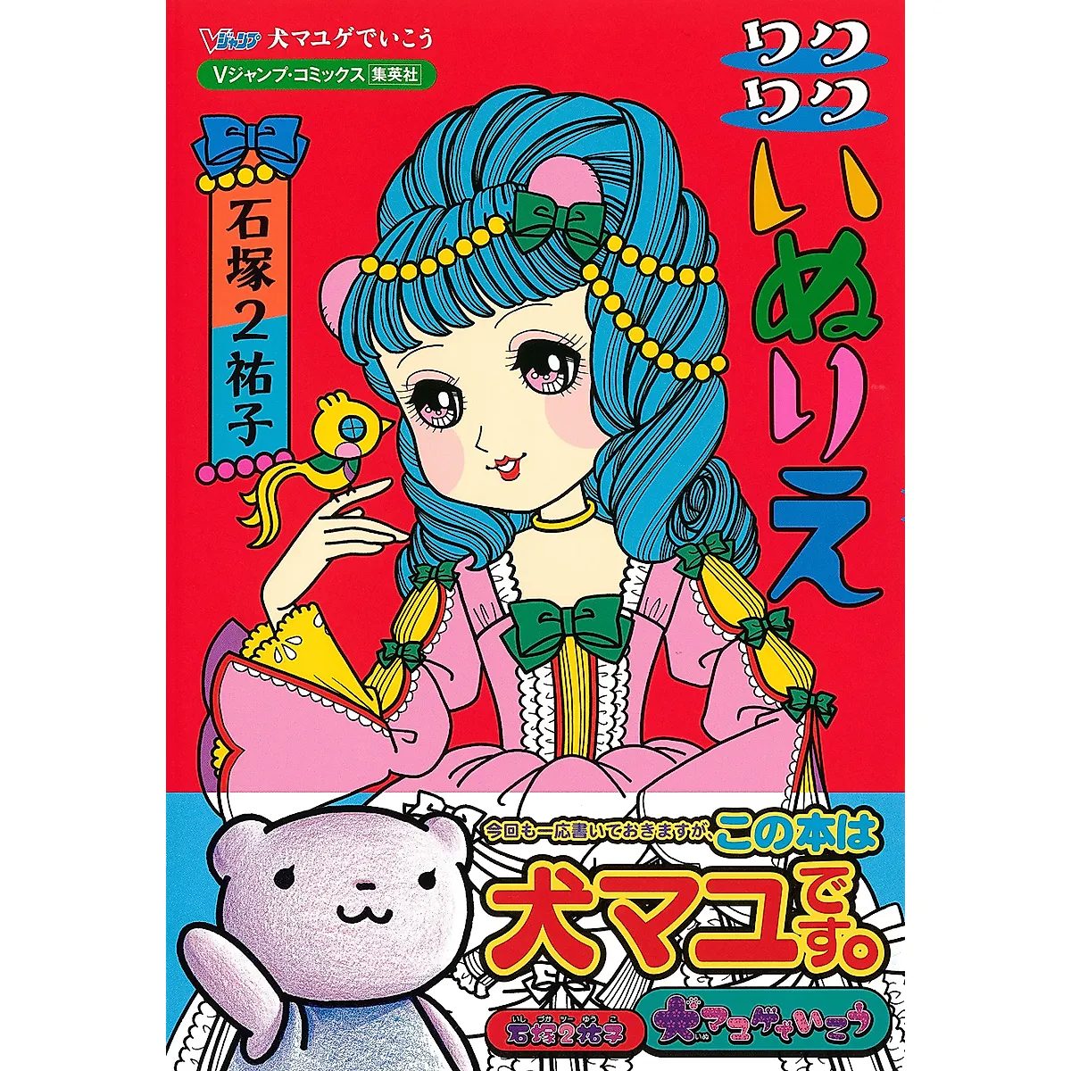 犬マユゲでいこう ワクワクいぬりえ (Vジャンプブックス(書籍))