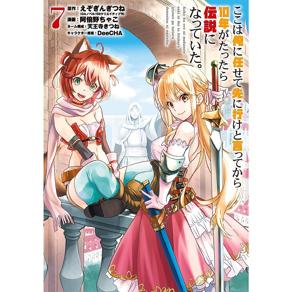 ここは俺に任せて先に行けと言ってから10年がたったら伝説になっていた。(7) (ガンガンコミックス UP!)