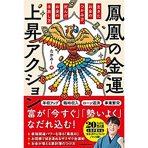 鳳凰の金運上昇アクション 生きたお金のつかみ方、死んだお金の手放し方