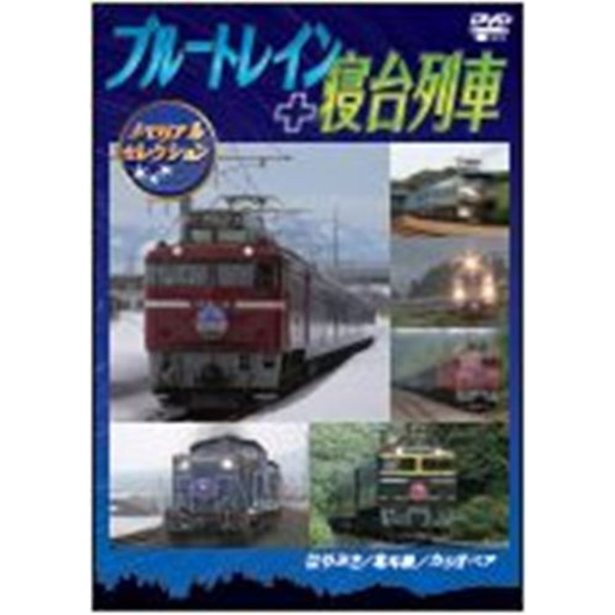Railroad - Blue Train + Shindai Ressha Memorial Selection [Japan DVD] VKS-2
