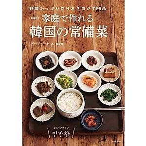 新装版 家庭で作れる韓国の常備菜 ; 野菜たっぷり作りおきおかず95品