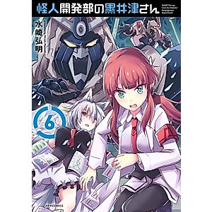 怪人開発部の黒井津さん (6) (メテオCOMICS)