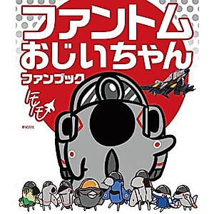 ファントムおじいちゃん ファンブック