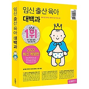 임신 출산 육아 대백과(2022~2023), 술술 잘 읽히는 첫아기 잘 키우는법 Encyclopedia of Pregnancy, Childbirth and Parenting (2022~2023) (Korean Edition) How to Raise a Well-Reading First Baby