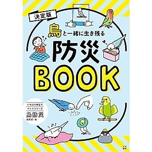 決定版 鳥と一緒に生き残る防災BOOK (いちばん役立つペットシリーズ)