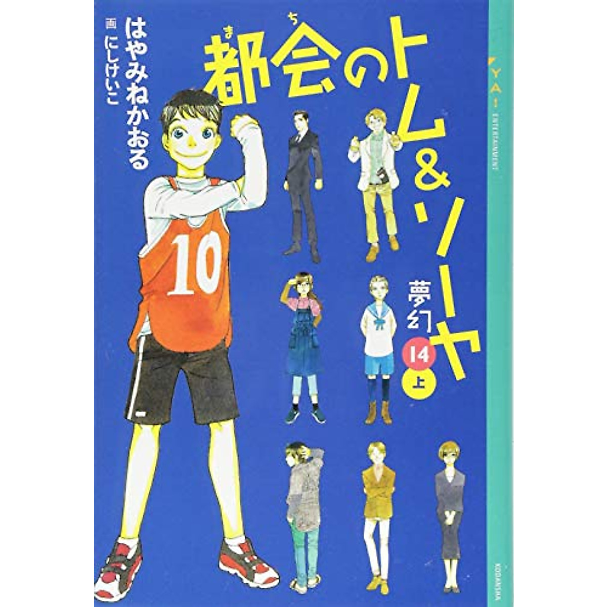 都会のトム&ソーヤ(14)《夢幻》上巻 (YA! ENTERTAINMENT)