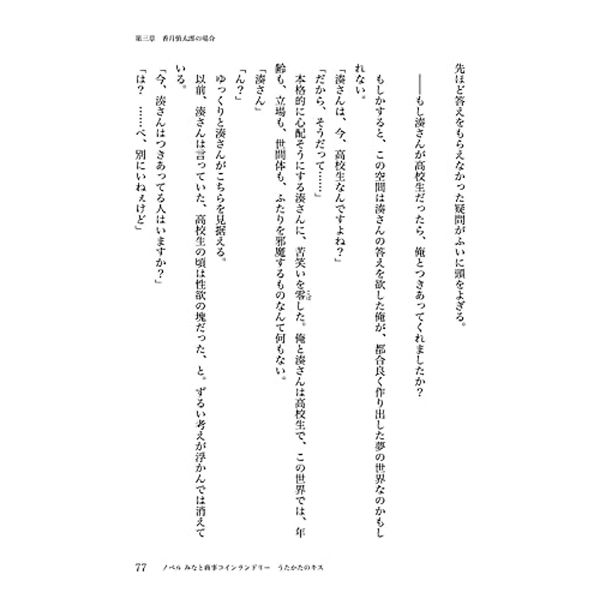 ノベル みなと商事コインランドリー うたかたのキス (ジーンピクシブシリーズ)