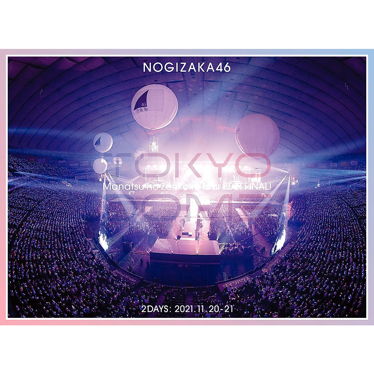 真夏の全国ツアー2021 FINAL! IN TOKYO DOME (完全生産限定盤) (DVD) (特典なし)