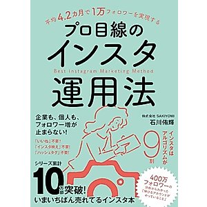 平均4.2カ月で1万フォロワーを実現する　プロ目線のインスタ運用法（Instagramマーケティング)