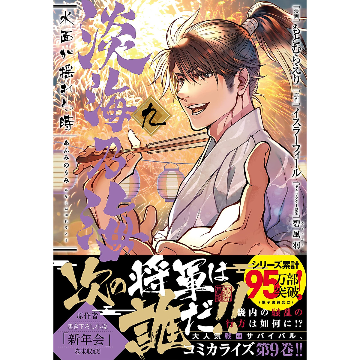 淡海乃海 水面が揺れる時 第9巻 (CORONA COMICS) Tankobon Softcover – January 14, 2023