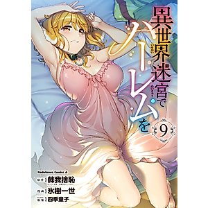 異世界迷宮でハーレムを (9) (角川コミックス・エース) コミック – 2023/2/25