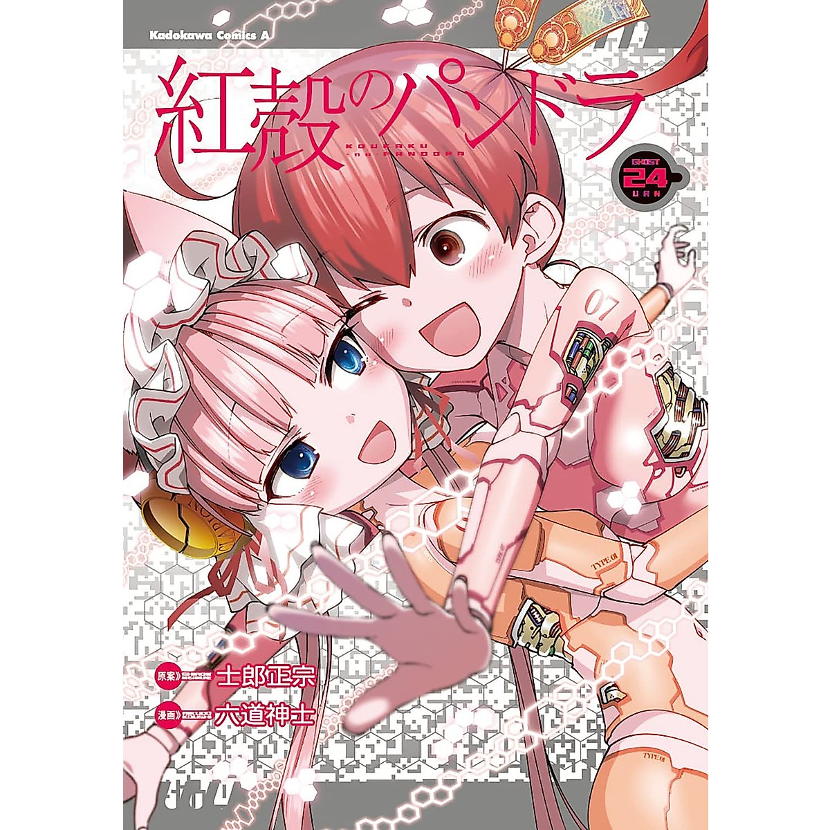 紅殻のパンドラ (24) (角川コミックス・エース)