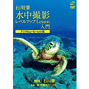 水中撮影レベルアップLesson入門 デジタルムービーカメラ編 [DVD]
