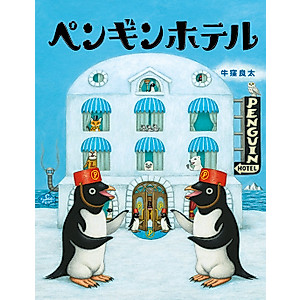 ペンギンホテル