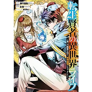 転生賢者の異世界ライフ~第二の職業を得て、世界最強になりました~(18) (ガンガンコミックスUP!)