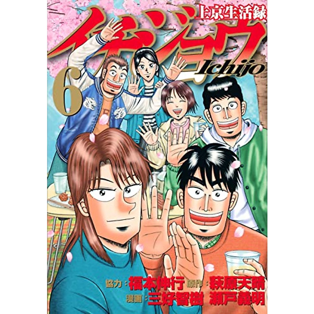 上京生活録イチジョウ(6) (モーニング KC) Comic – March 6, 2023