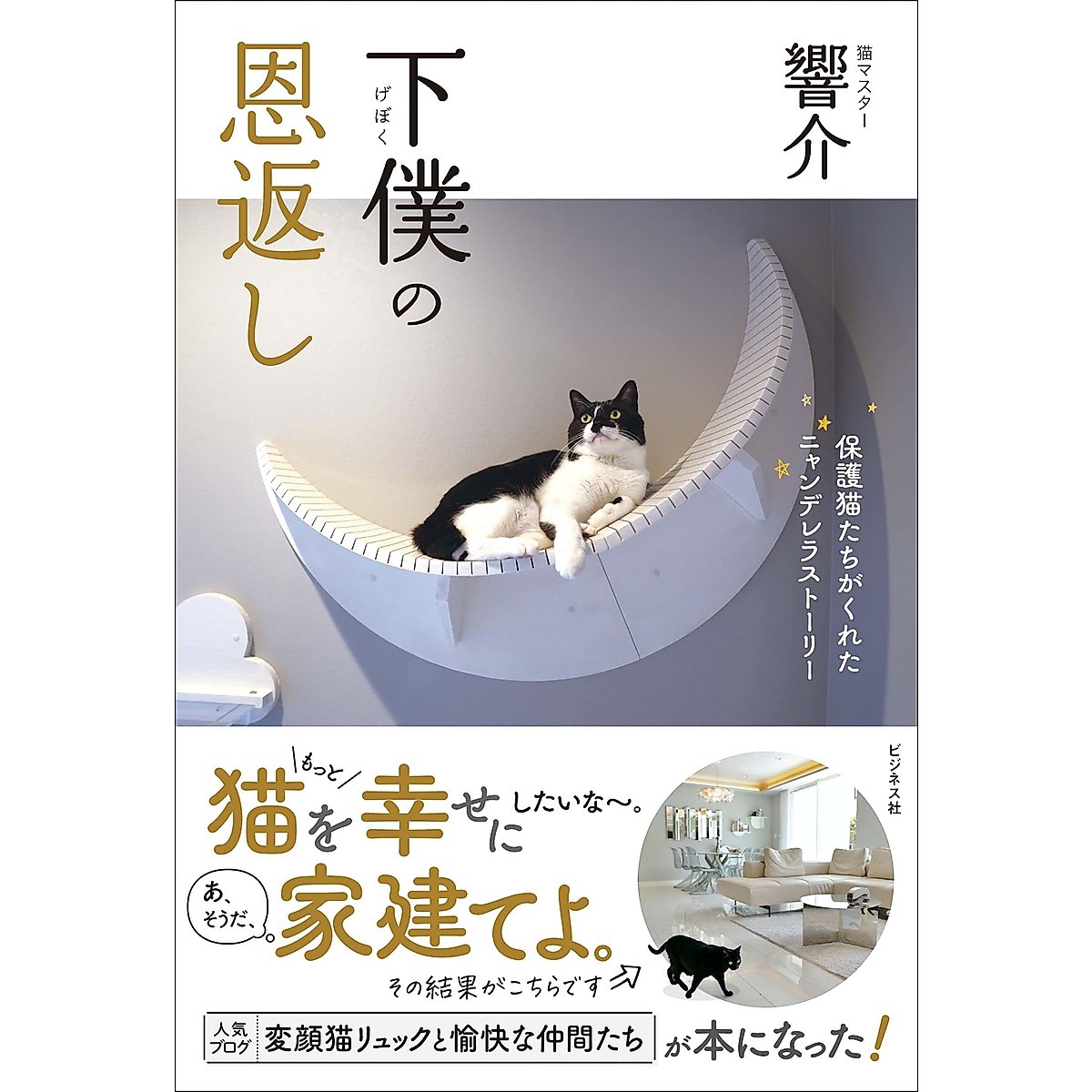 下僕の恩返し 保護猫たちがくれたニャンデレラストーリ