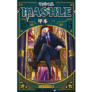 マッシュル―MASHLE― 15 (ジャンプコミックス) Comic – February 3, 2023