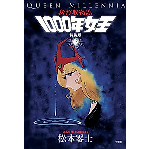 新竹取物語 1000年女王 特装版: 上下巻+イラスト集付き限定セット (書籍扱いコミックス単行本) Tankobon Hardcover – February 28, 2023