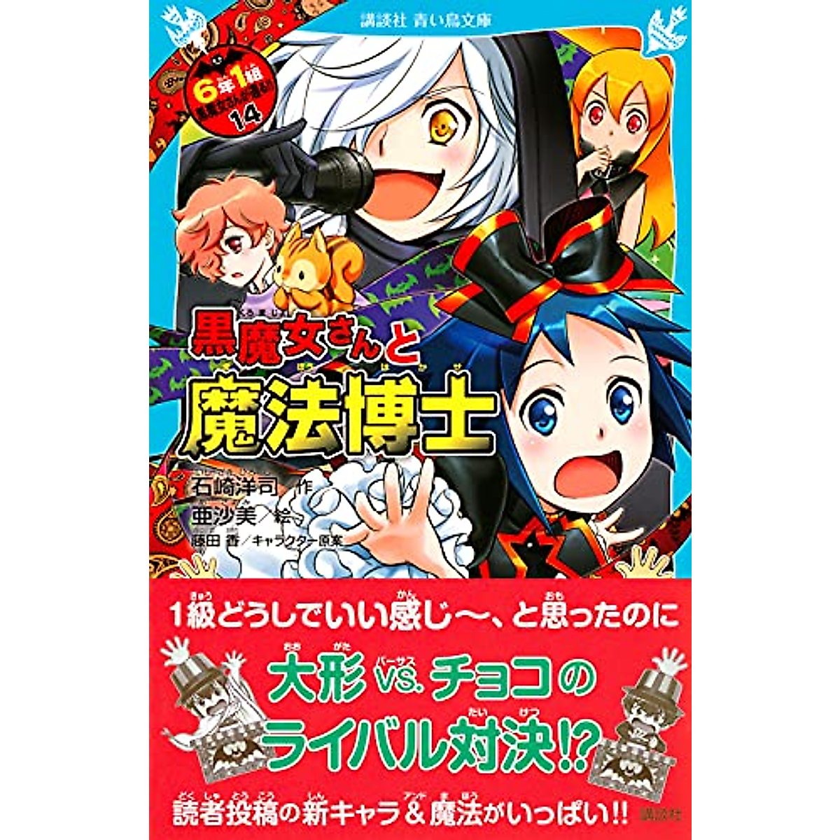 黒魔女さんと魔法博士 6年1組 黒魔女さんが通る!!(14) (講談社青い鳥文庫)
