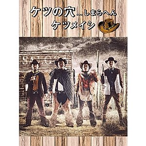 【初回仕様特典あり】ケツの穴...しまらへん(DVD2枚組) (特殊パッケージ仕様) (ツアーグッズイラストステッカーシート封入)