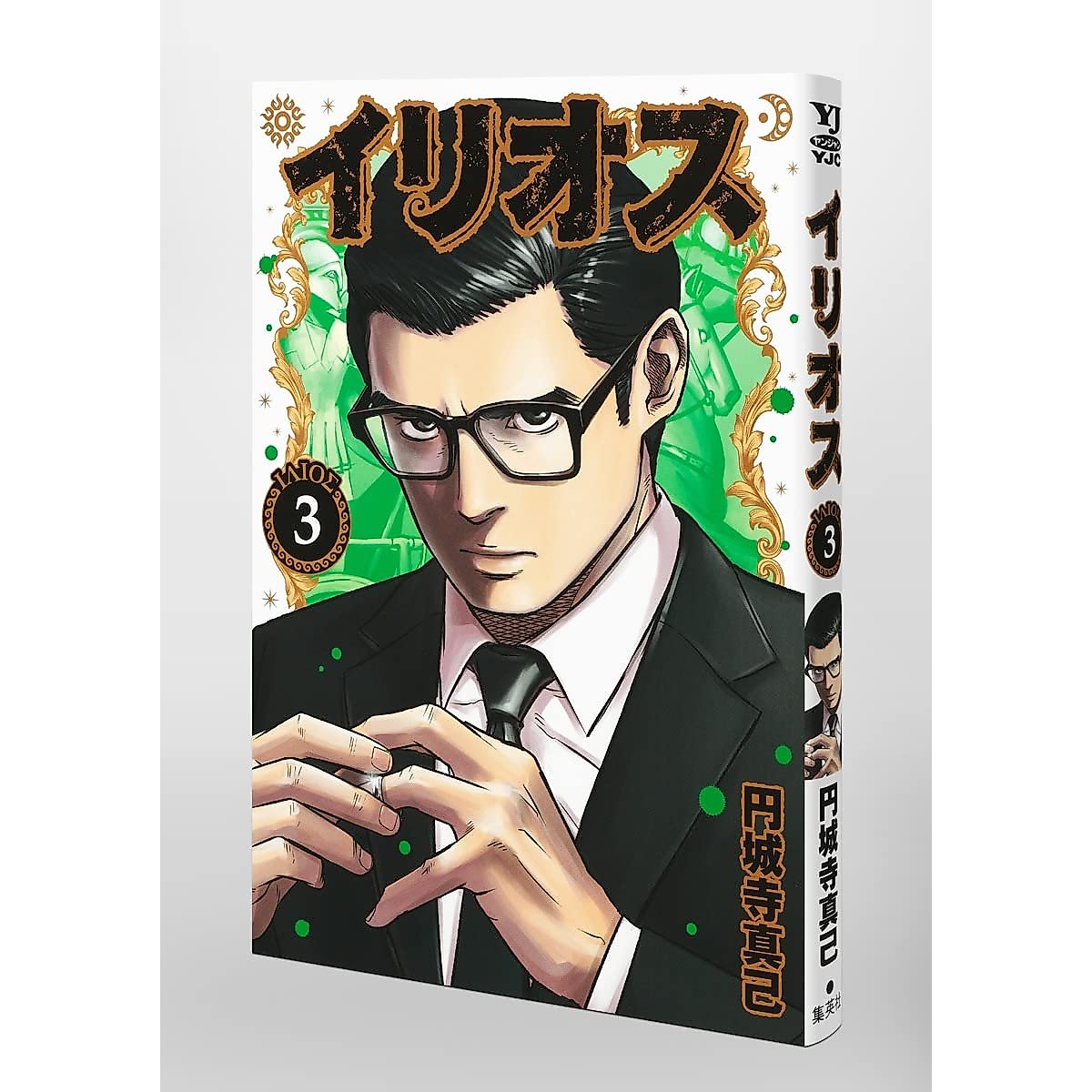 イリオス 3 (ヤングジャンプコミックス) コミック – 2023/2/17