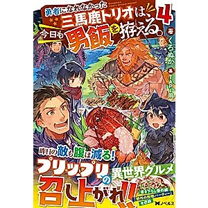 勇者になれなかった三馬鹿トリオは、今日も男飯を拵える(4) (Mノベルス) Tankobon Softcover – February 28, 2023