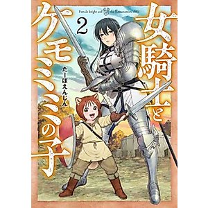 女騎士とケモミミの子　２ (バンチコミックス) Comic – February 9, 2023