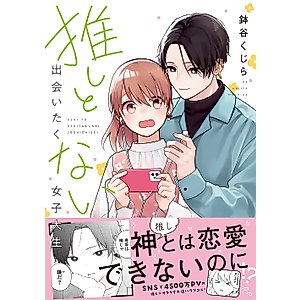 推しと出会いたくない女子大生