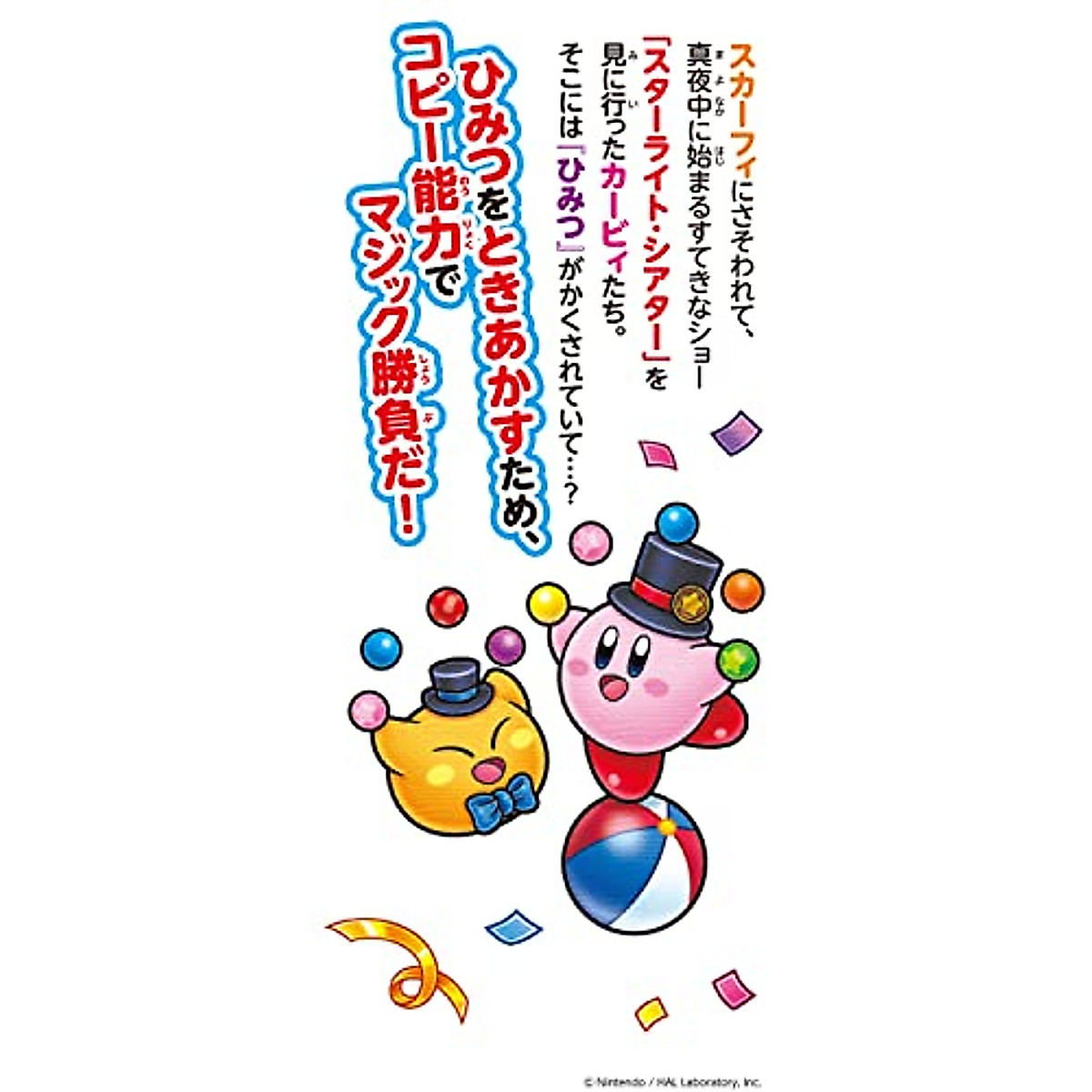 星のカービィ スターライト・シアターへようこそ!の巻 (角川つばさ文庫)