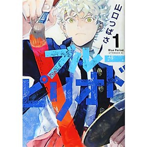 ブルーピリオド(1) (アフタヌーンKC)