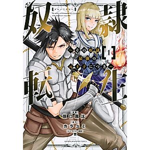奴隷転生 ~その奴隷、最強の元王子につき~(1) (KCデラックス)