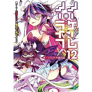 ノーゲーム・ノーライフ12 ゲーマー兄妹たちは『魔王』に挑むようです (MF文庫J) 文庫 – 2023/2/25