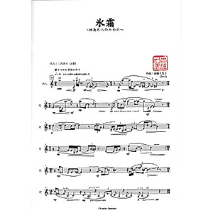 [Japanese Shakuhachi music score by Kumiko Takahashi in 5-line notation] : Hyousou w/import shipping 高橋久美子 氷霜 - 独奏尺八のための - 高桥久美子